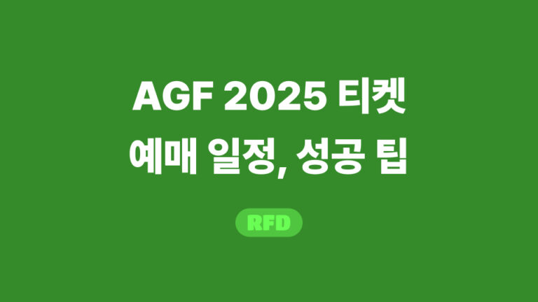 AGF 2025 티켓 예매 꿀팁 총정리: 가격, 예매일정, 좌석 종류까지 완벽 안내 - 리얼핏다이어트