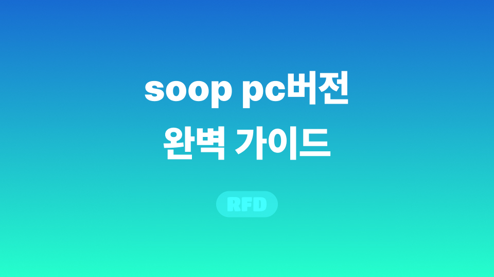 soop pc버전 완벽 가이드: 구 아프리카TV에서 새 플랫폼으로 ‘컴백’한 이유와 사용법 - 리얼핏다이어트