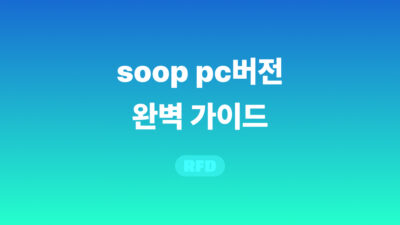 soop pc버전 완벽 가이드: 구 아프리카TV에서 새 플랫폼으로 ‘컴백’한 이유와 사용법 - 리얼핏다이어트